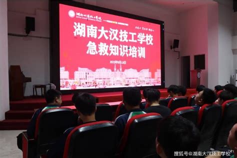 湖南大汉技工学校急救知识培训 知乎
