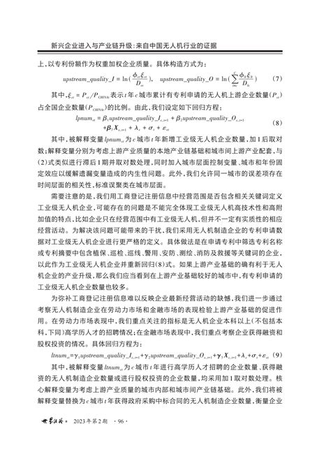 陈 钊 初运运：新兴企业进入与产业链升级： 来自中国无人机行业的证据 期刊论文 复旦大学一带一路及全球治理研究院