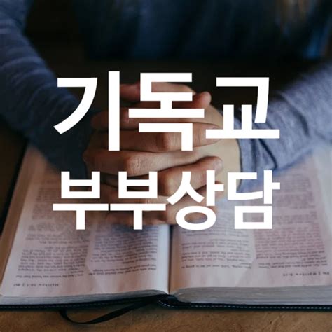 기독교 부부상담 하나님은 정말 이혼을 하면 우리를 싫어하실까요 네이버 블로그