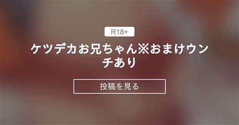 【男の娘】 ケツデカお兄ちゃん※おまけウンチあり💩 肉まんぽっけ📛 糞肉与吉の投稿｜ファンティア Fantia