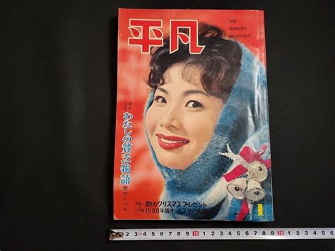 【傷や汚れあり】n 平凡 1960年1月号 別冊付録なし 表紙・桑野みゆき 平凡出版 昭和レトロ A26の落札情報詳細 ヤフオク落札価格