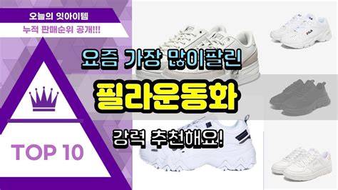 필라운동화 추천 판매순위 Top10 가격 평점 후기 비교 Youtube