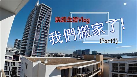 澳洲生活vlog ｜ 我們搬家了 瞬間感覺空間變大 ｜ 搬了整整兩天？part 1 Youtube