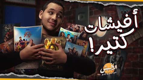 حلقة فيها أفيشات كتير قناة الافيش Youtube