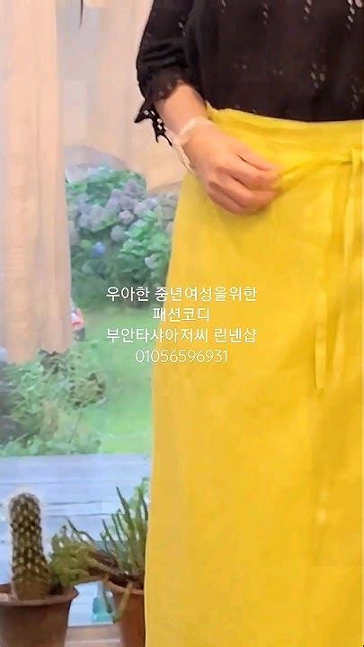 린넨스커트 린넨블라우스 우아한 중년여성을위한 패션코디 부안타샤아저씨 린넨샵 린넨원피스 린넨블라우스 린넨스커트 이너웨어 이너나시원피스제작문의 부안타샤아저씨 린넨원피스