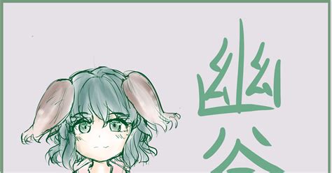 東方 〇幽谷響子 On Off ひよこせっとのイラスト Pixiv