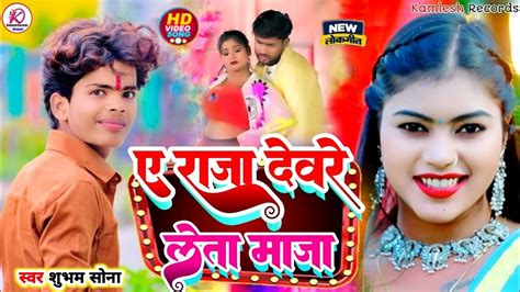 LIVE New Bhojpuri Song ए रज दवर लत मज Subham Sona