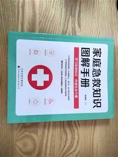 我是囤书控家庭急救知识图解手册 什么值得买