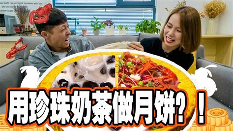 超大只珍珠奶茶 麻辣小龍蝦做月餅挑戰史上最怪味 YouTube