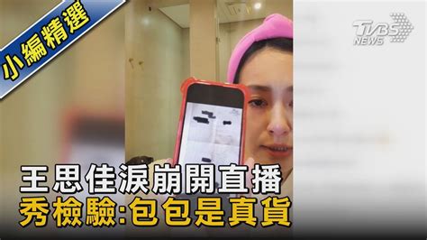 王思佳淚崩開直播 秀檢驗包包是真貨｜tvbs新聞tvbsnews02 Youtube