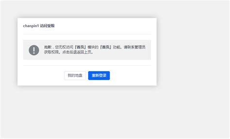 我已经设好权限了为什么登陆的时候显示没有首页权限且不能进入 建议反馈 禅道项目管理软件