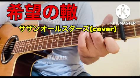 希望の轍 サザンオールスターズcover Youtube