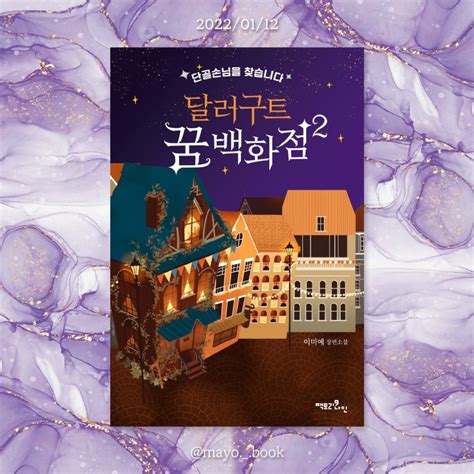 [book Review] 달러구트 꿈 백화점2 이미예 다시 한번 더 환상의 꿈 세계 속으로 떠나는 여행 네이버 블로그