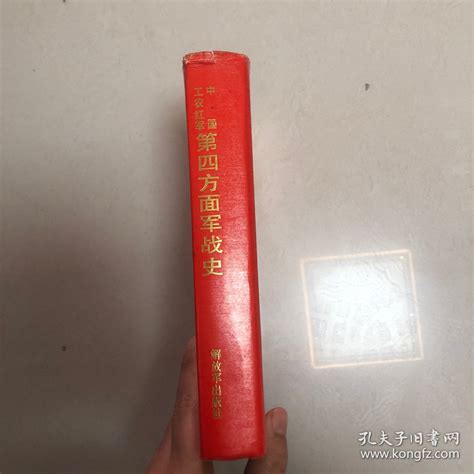 红四方面军战史 解放军出版社 孔夫子旧书网