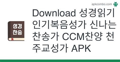 성경읽기 인기복음성가 신나는찬송가 Ccm찬양 천주교성가 Apk Android App Free Download