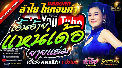 สุดพิเศษ [เอิ้นอ้ายแหน่เด้อ ยายแล่ม เมร่อน]และความสนุกอีกมากมาย