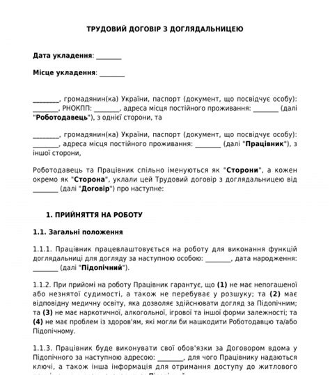 Трудовий договір з доглядальницею шаблон зразок