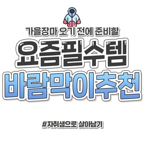 자취생으로 살아남기 요즘에 툭 걸치기 좋은 바람막이 모음 운동할 때도 입기 좋은 조녜템들임‼ 헐