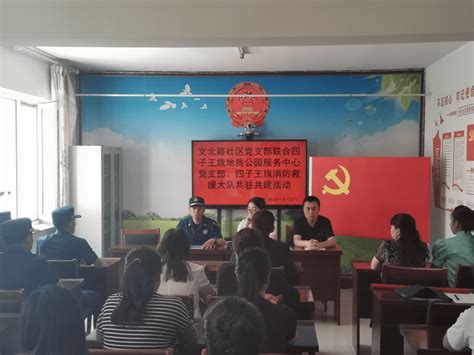 文北路社区党支部联合四子王旗地质公园服务中心党支部以及四子王旗消防救援大队开展共驻共建主题党日居民在职自救