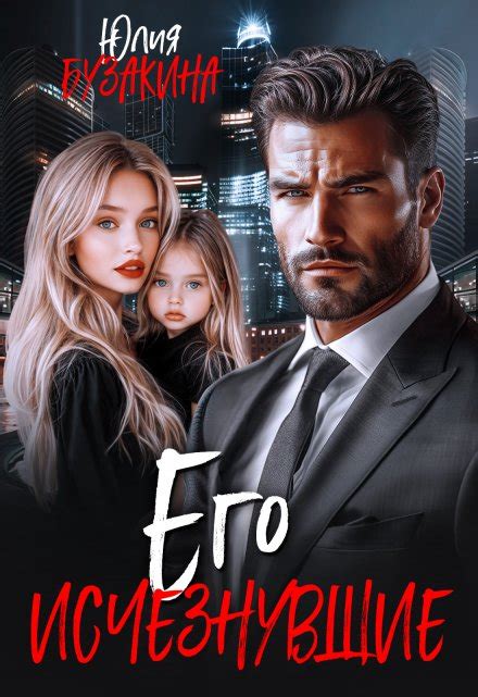 «Его исчезнувшие Юлия Бузакина читать онлайн полностью бесплатно полную версию книги скачать