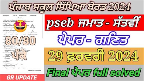Pseb 7th Class Math Paper Final Exam February 2024 7th Class Math Paper Full Solution Youtube