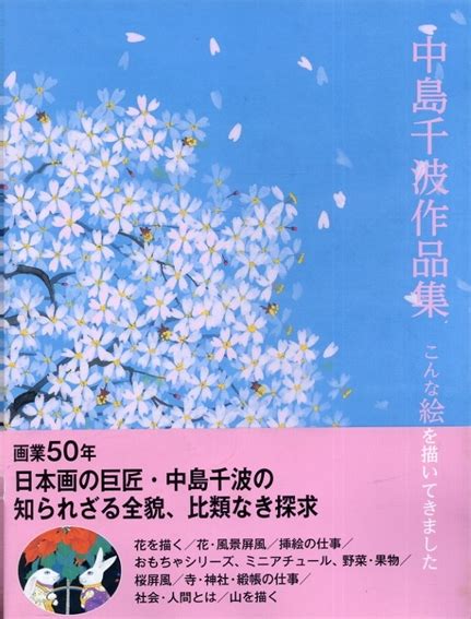 中島千波作品集 こんな絵を描いてきました 1969 2019中島千波古書 古本 買取 神田神保町池袋 夏目書房