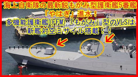 【速報ニュース】海上自衛隊の最新鋭もがみ型護衛艦5番艦「やはぎ」進水！多機能護衛艦ffm「もがみ」型のvlsは新艦対空ミサイル搭載！！【護衛艦