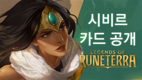 시비르 카드 공개 신규 챔피언 레전드 오브 룬테라 Youtube