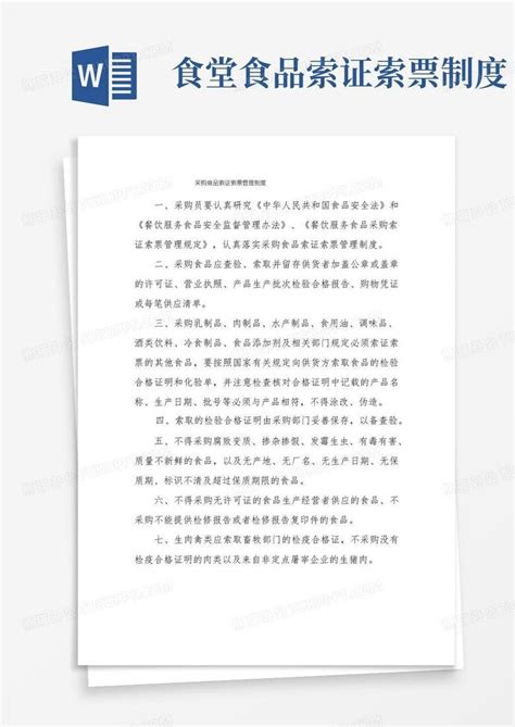 采购食品索证索票管理制度word模板下载编号qvdxydmm熊猫办公