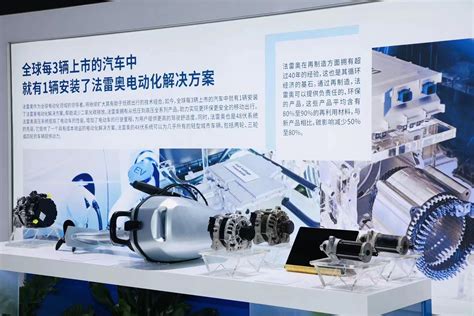 法雷奥参加2023上海国际低碳智慧出行展，践行减碳承诺 汽车与配件