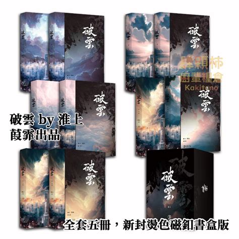 搞柿部屋｜新品預售｜破雲｜新版書衣書盒組｜燙色磁釦書盒｜原創耽美bl小說本商業誌｜葭霏文創｜淮上 蝦皮購物
