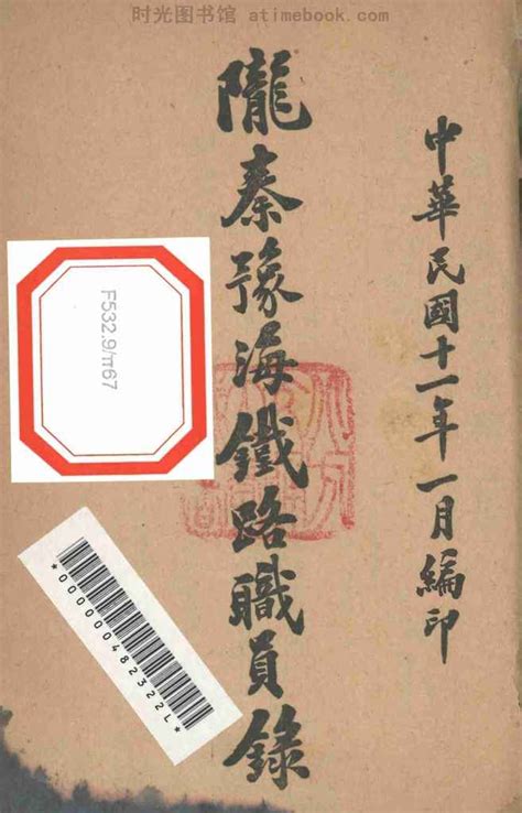 老图书中华民国十一年一月 陇秦豫海铁路职员录电子版合集 时光图书馆