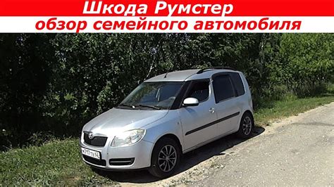 Шкода Румстер (Skoda Roomster). Обзор семейного автомобиля. - YouTube