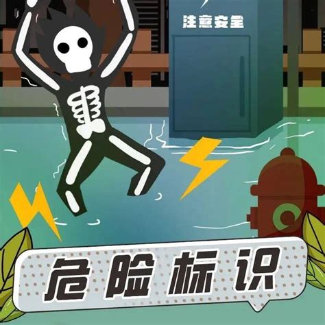 识别常见危险标识保护自身安全 来源 公众 中国