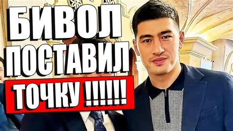 БИВОЛ ПОСТАВИЛ ТОЧКУ! Дмитрий Бивол СОГЛАСИЛСЯ НА БОЙ С Артуром ...