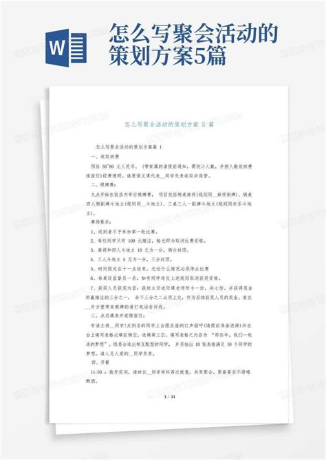 怎么写聚会活动的策划方案5篇word模板下载编号ldekbezd熊猫办公
