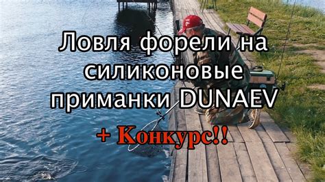 Ловля форели на силиконовые приманки DUNAEV(Дунаев).Сравнение с ...