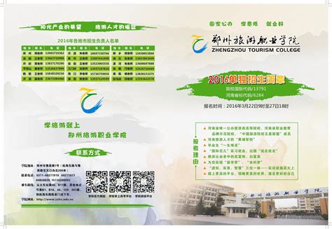 2016年单独招生简章 郑州旅游职业学院招生信息网