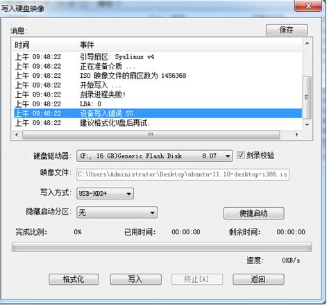 制作u盘镜像文件写入55错误 Csdn问答
