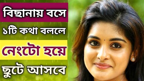 আজকেই বিছানায় বসে ১টি কথা বললে বশীকরণ হয়ে আজকেই ছুটে আসবে