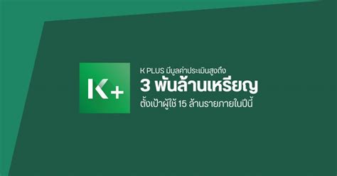 เผยสถิติ K Plus มีผู้ใช้งานแตะ 144 ล้านราย ตั้งเป้า 175 ล้านราย ใน