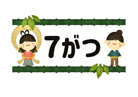 21 七夕・水彩風 織姫彦星・7月タイトル文字 無料イラスト素材｜素材ラボ