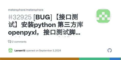 Bug 【接口测试】安装python 第三方库openpyxl，接口测试脚本中导入openpyxl 报错 · Issue 32925