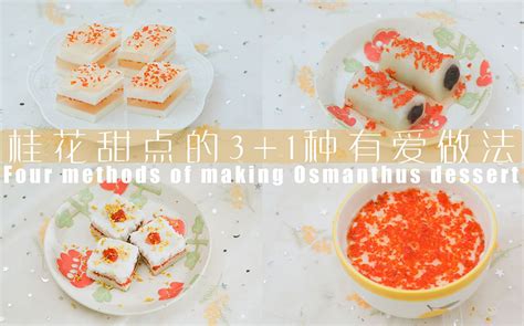 4款让你爱上秋天的桂花小甜点 哔哩哔哩
