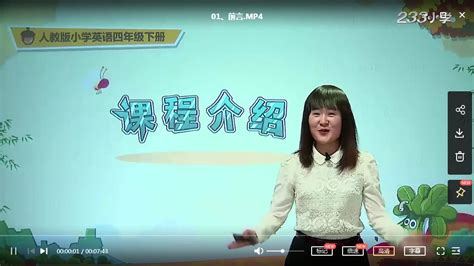 人教版pep（三年级起点英语）四年级下册课本同步视频课程43课时mp4视频，百度网盘下载 校高分学堂