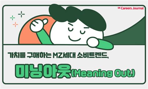 가치를 구매하는 Mz세대 소비트렌드 미닝아웃