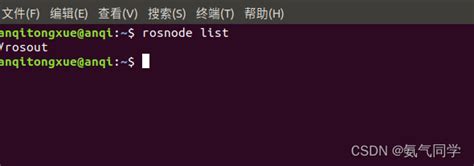 ROS学习笔记01节点 ros 查看节点 CSDN博客
