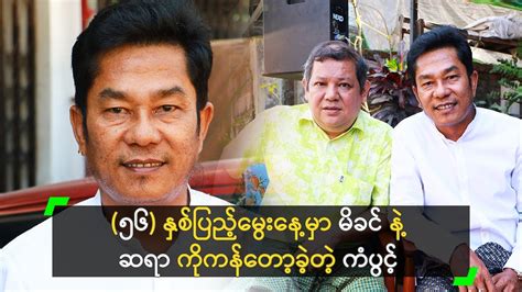 ၅၆ နှစ်ပြည့်မွေးနေ့မှာ မိခင် နဲ့ ဆရာ ကိုကန်တော့ခဲ့တဲ့ ကံပွင့် Youtube
