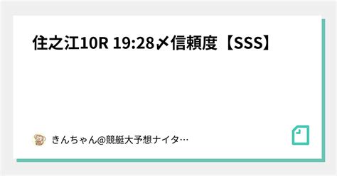 🔥住之江10r 1928〆信頼度【sss】🔥｜きんちゃん競艇大予想🚤ナイター出没率高め ️