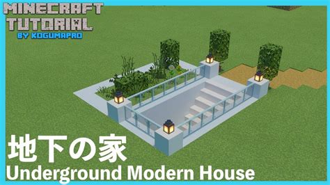 【マインクラフト】オシャレな地下のモダンハウスの作り方【マイクラ建築講座】 マイクラ 建築 マイクラ 家 おしゃれ マインクラフト